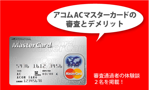 アコムACマスターカードの審査とデメリット。審査通過者の体験談2名を掲載！